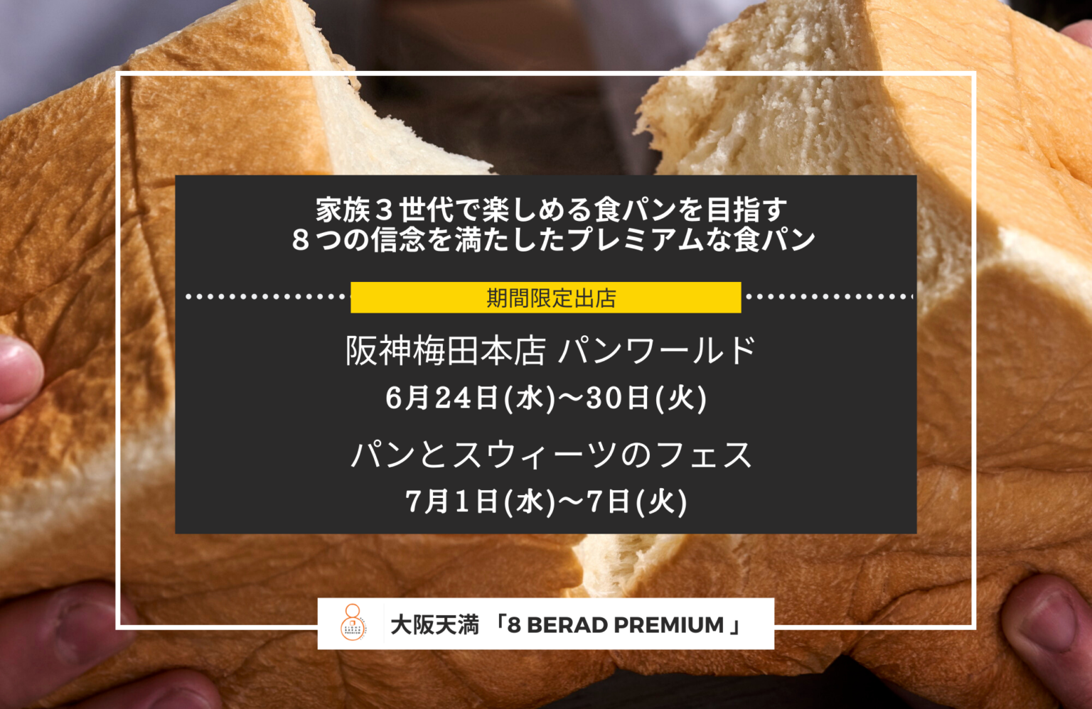 阪神梅田本店に「高級食パン エイト」が期間限定で出店！【6/24～6/30】 | 大阪キタじゃーなる