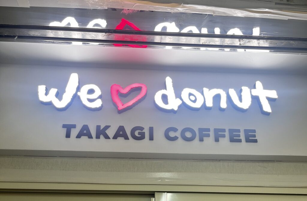 生ドーナツ専門店『WeLoveDonut』の3号店がホワイティ梅田にOPEN！【11/29】 | 大阪キタじゃーなる